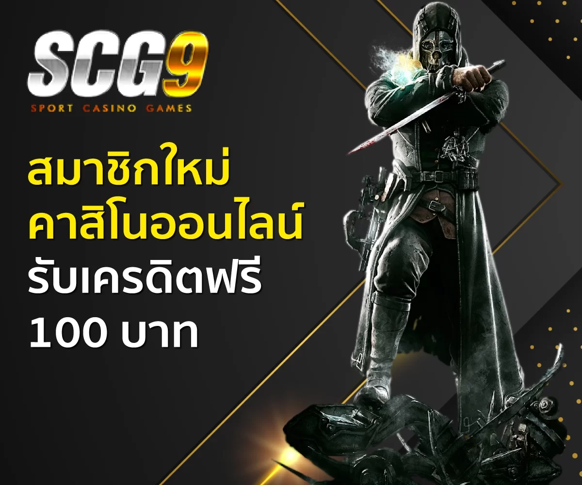 Scg9 คาสิโนออนไลน์ สมัครรับเครดิตฟรี 100 ไม่ต้องแชร์ ล่าสุด 2024