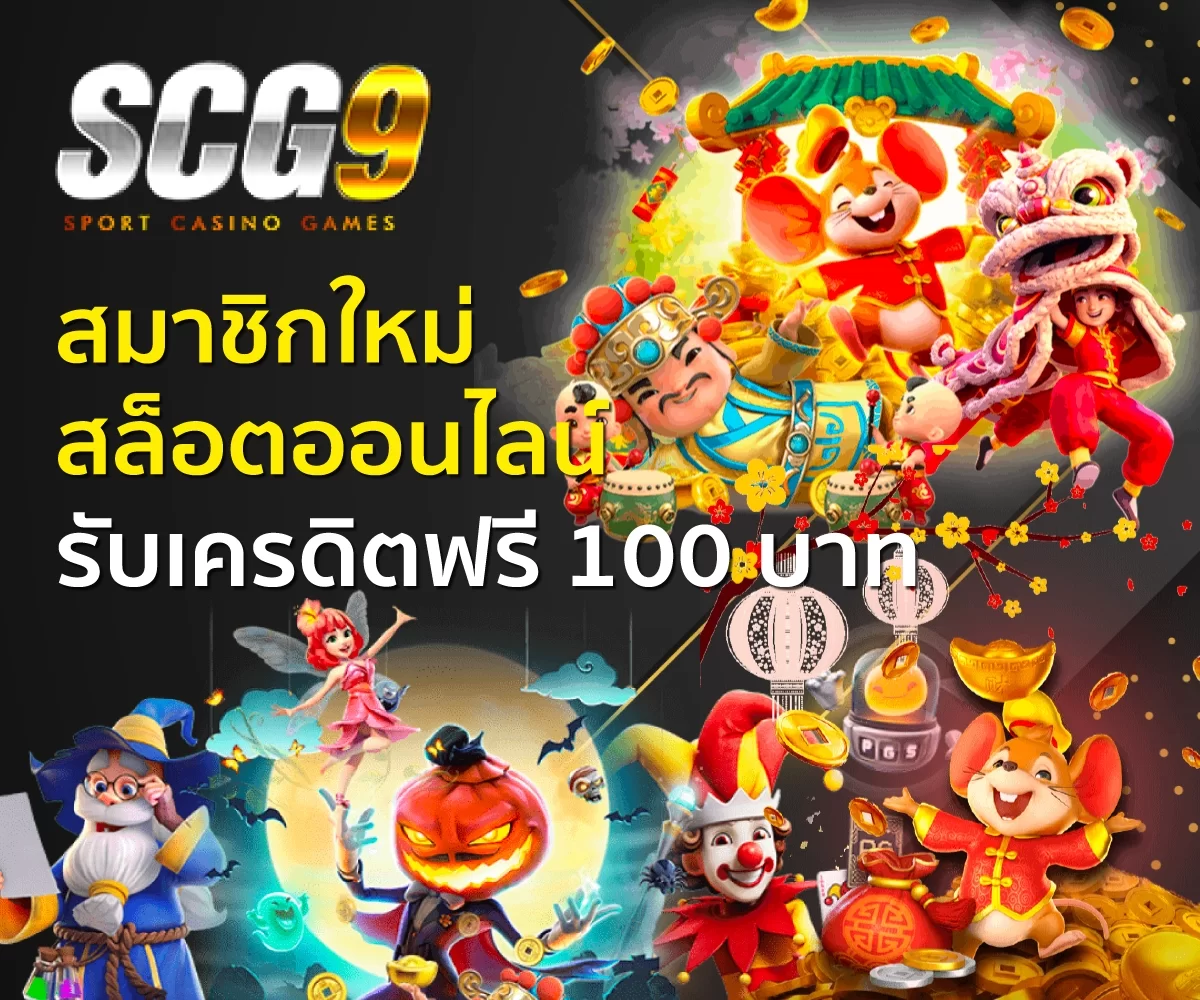 Scg9 สล็อต สมัครรับเครดิตฟรี 100 แค่สมัคร ไม่มีเงื่อนไขยุ่งยาก 2024